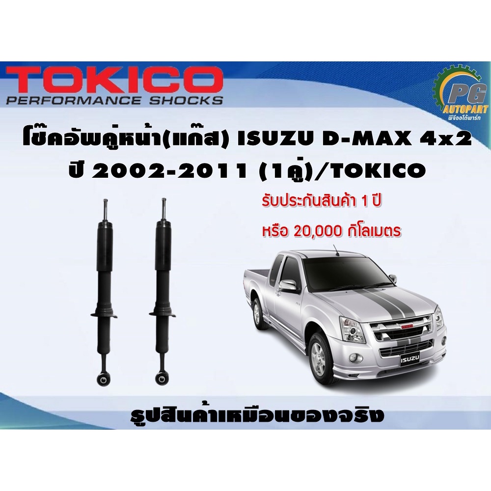 โช๊คอัพคู่หน้า(แก๊ส) ISUZU D-MAX 4x2 ปี 2002-2011 (1คู่)/TOKICO | Shopee Thailand