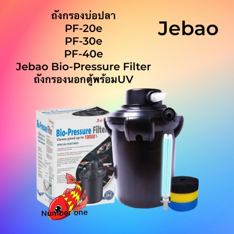 ถังกรองสำเร็จรูป สำหรับบ่อปลา Jebao PF-20e PF-30e PF-40e | Shopee Thailand