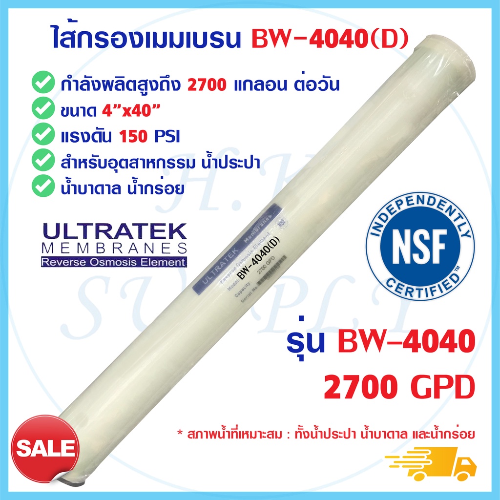 Ultratek ไส้กรองน้ำ RO Membrane ไส้กรองเมมเบรนระบบอาร์โอ BW-4040(L) BW ...