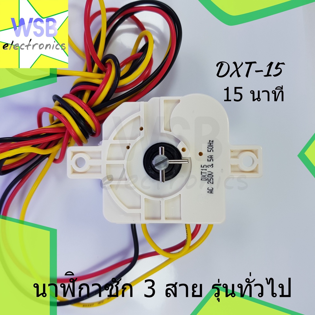 นาฬิกาซัก รุ่นทั่วไป (ใส่ Haier ได้) DXT-15 รุ่น 3 สาย A ลานซัก 15 นาที | Shopee Thailand