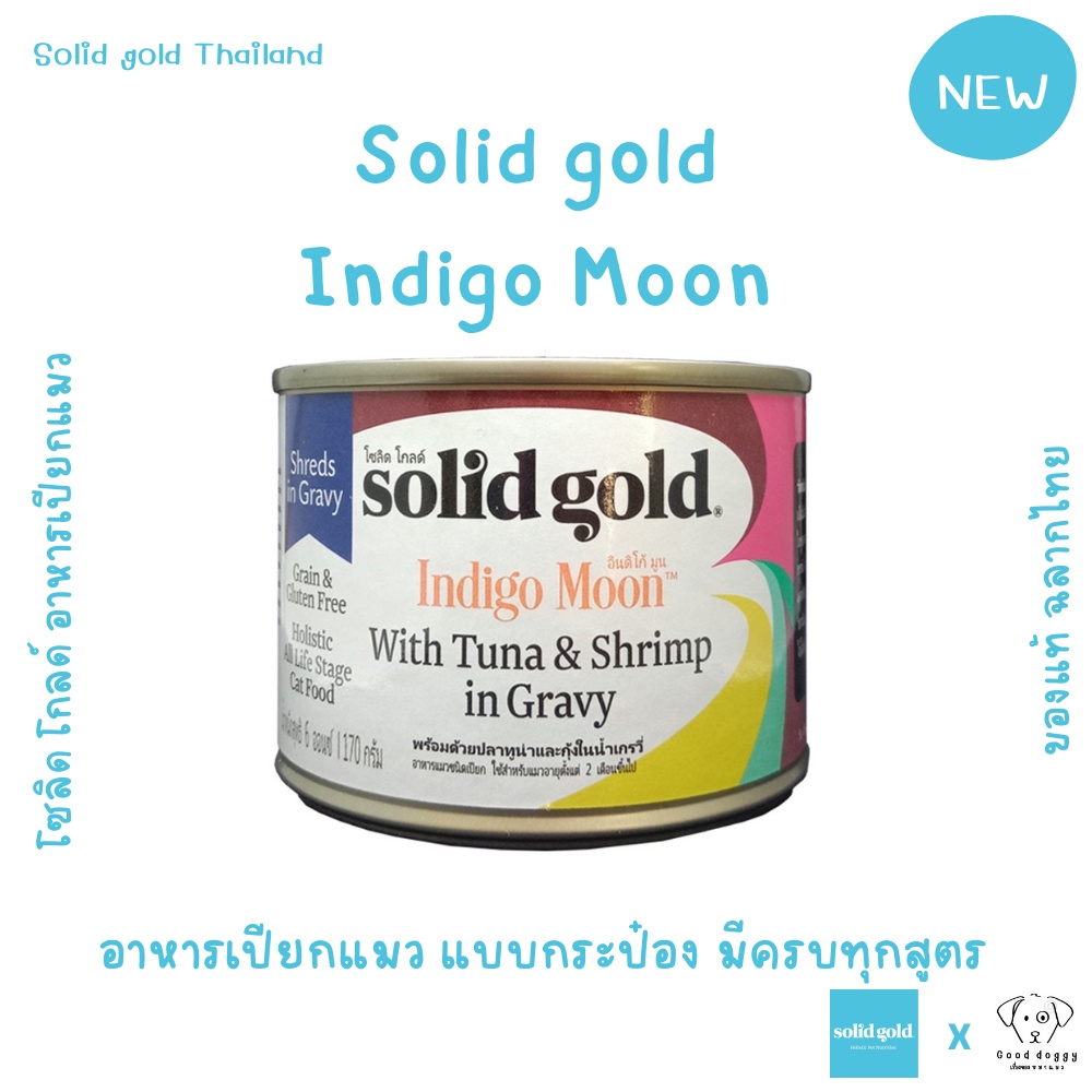 สินค้าใหม่ l Solid Gold Indigo Moon อาหารเปียก โซลิด โกลด์ อินดิโก มูน สำหรับแมวอายุ 2 เดือนขึ้น ...