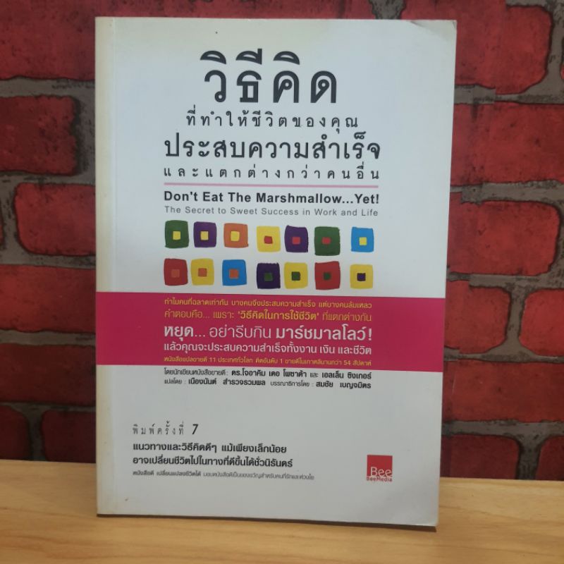 หยุด...อย่ารีบกินมาร์ชมาลโลว์DON'T EAT THE MARSHMALLOW YET | Shopee ...