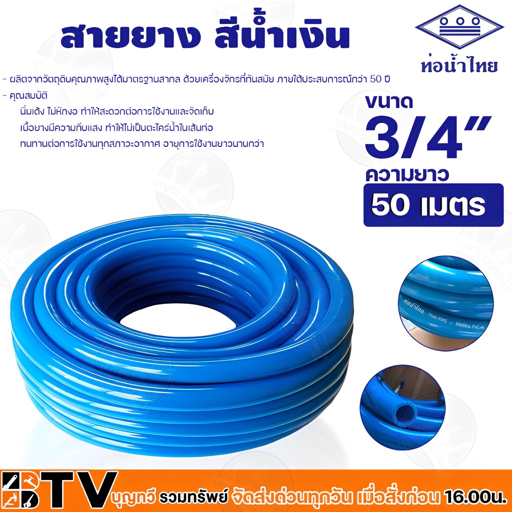 ท่อน้ำไทย สายยางท่อน้ำไทย THAI PIPE สีฟ้า ขนาด 3/4" ความยาว 50 เมตร ...