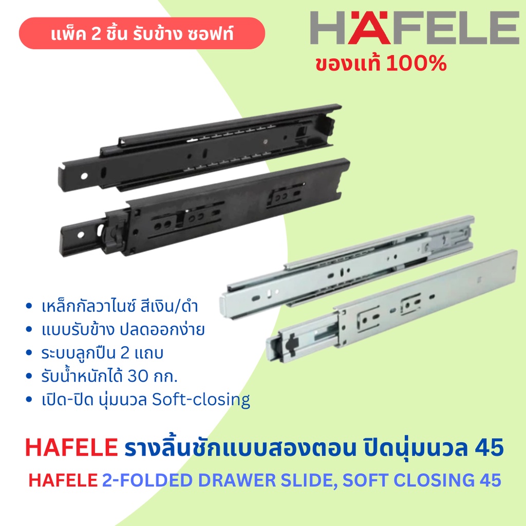 HAFELE รางลิ้นชักลูกปืนรับข้างแบบ 2 ตอน ปิดแบบนุ่มนวล 45 (HAFELE 2 ...