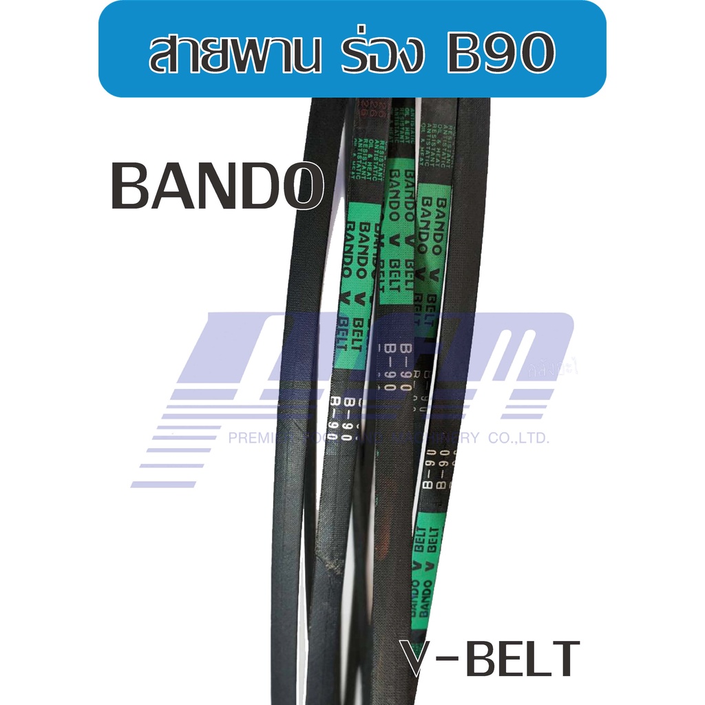 สายพานร่อง B90 ยี่ห้อ BANDO V-BELT W16.7mm. x H10.3mm. x L90"(ln ...