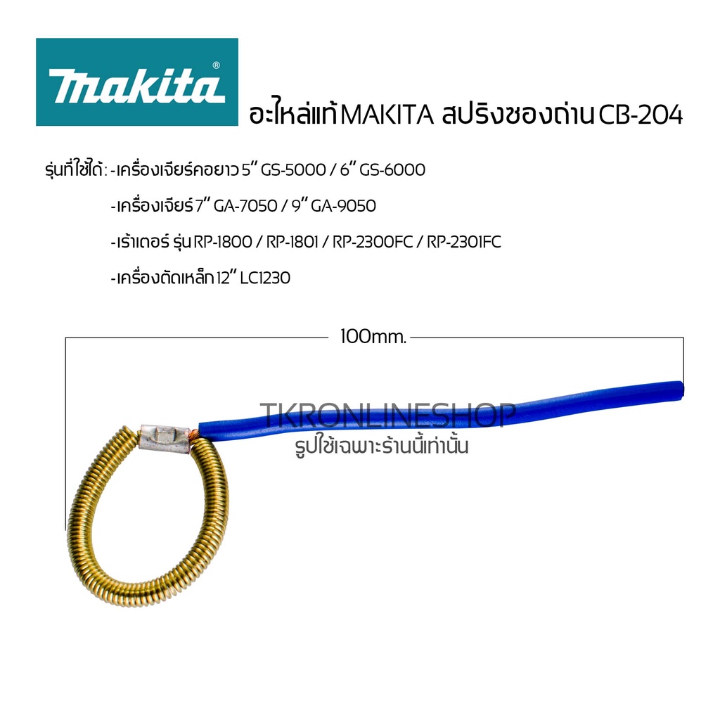 อะไหล่แท้ MAKITA สปริงซองถ่าน CB-204 เครื่องเจียร์ 5" 6" 7" 9" เร้าเตอร ...