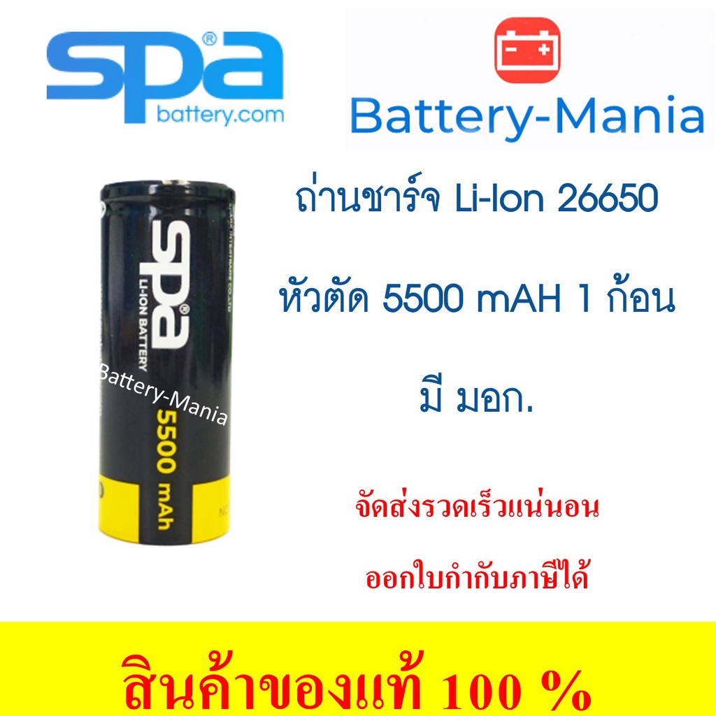 ถ่านชาร์จ Spa Battery NCR 26650 ความจุเต็ม 5500 mAh 3.7 V Lithium Ion Rechargeable หัวตัด มี ...