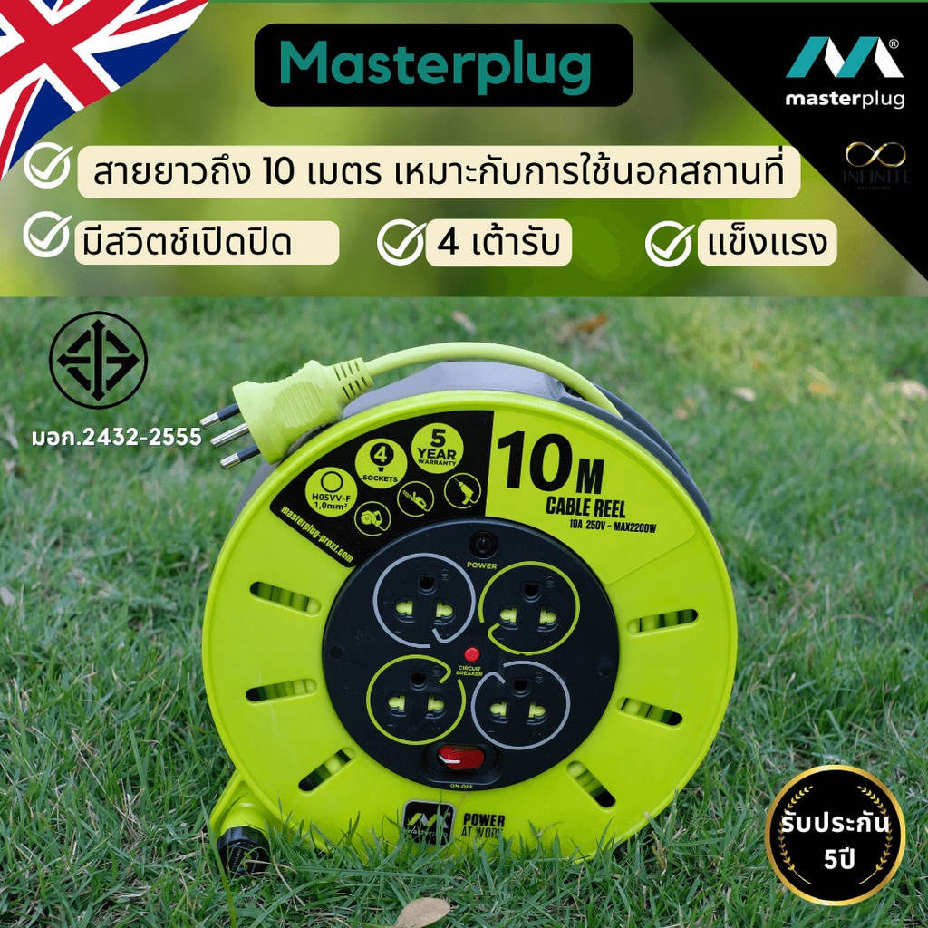 Masterplug ปลั๊กพ่วง 5 10 15 20 30 เมตร ปลั๊กมอก ปลั๊กพ่วงสนาม ล้อเก็บสายไฟ โรลเก็บสายไฟ ปลั๊ก ...