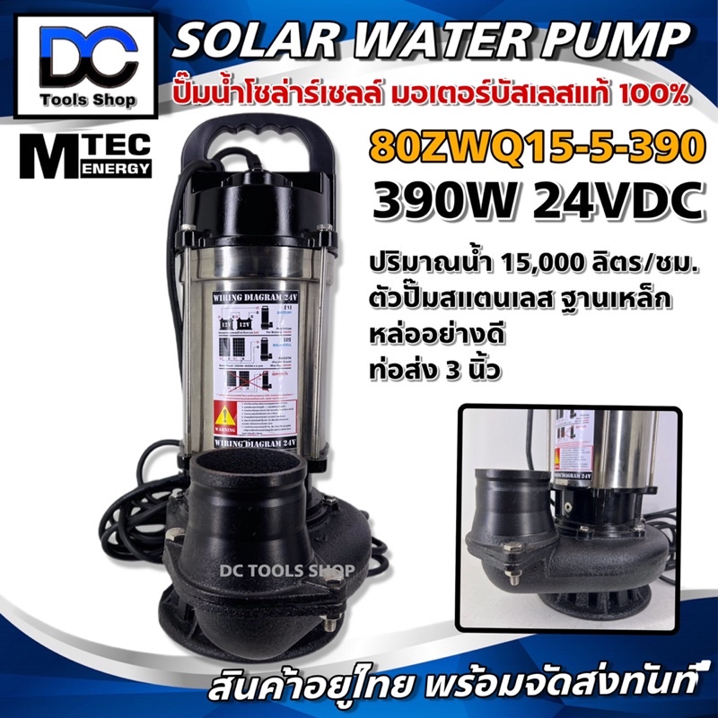 [สินค้ามาใหม่]MTEC SOLAR WATER PUMP ปั๊มน้ำบัสเลสโซล่าเซลล์ DC24V 390W ...