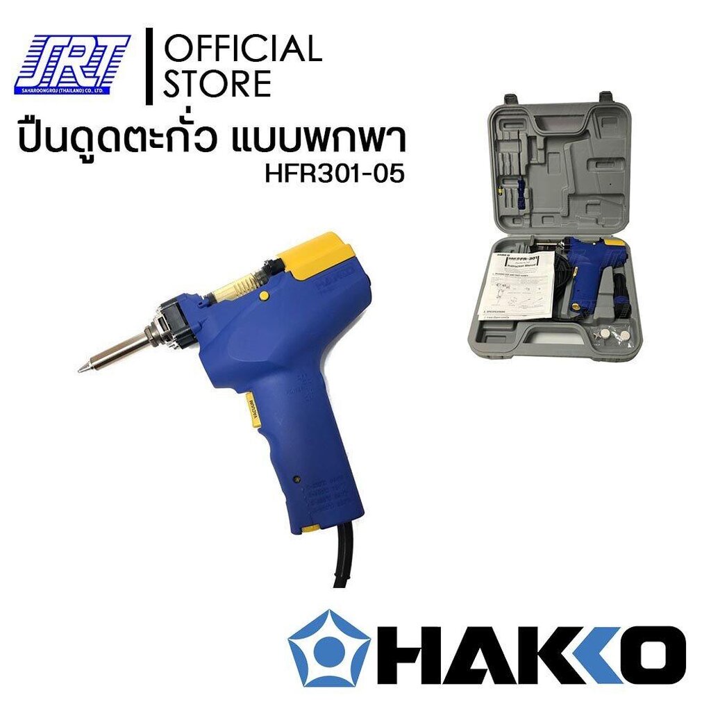 ปืนดูดตะกั่ว FR301 | แบบพกพา | HFR301-05 | HAKKO FR-301 (220V) | พร้อม ...
