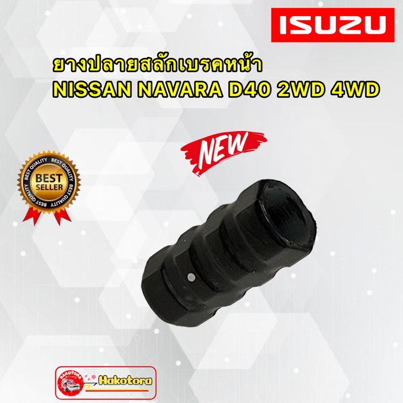 ยางปลายสลักบรคหน้า NISSAN NAVARA D40 นาวาร่า 2WD/4WD สินค้าแท้ | Shopee ...