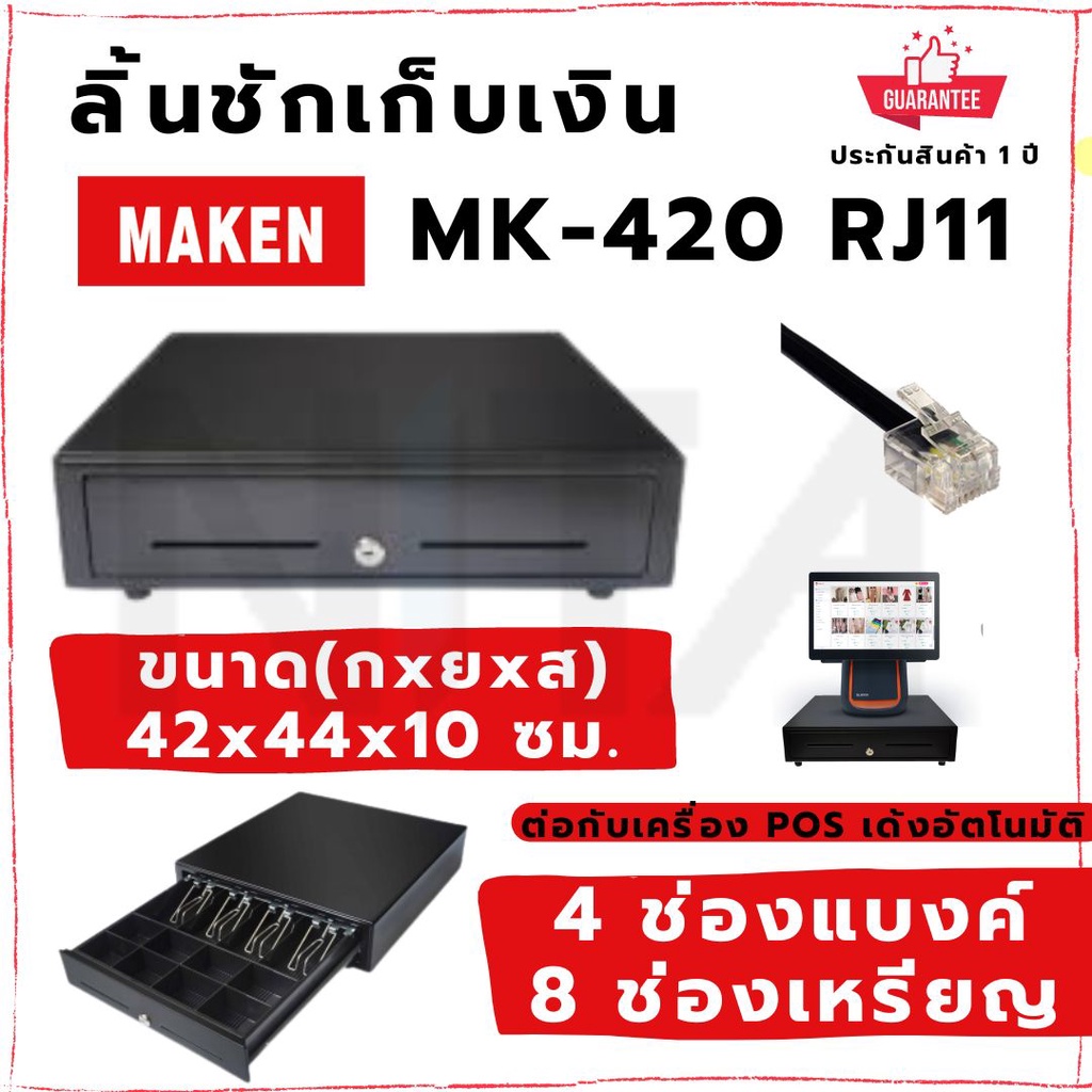 ลิ้นชักเก็บเงิน ยี่ห้อ MAKEN รุ่น MK-420 / MK420 สาย RJ11 รองรับเครื่อง POS Ocha, Wongnai, Sunmi ...