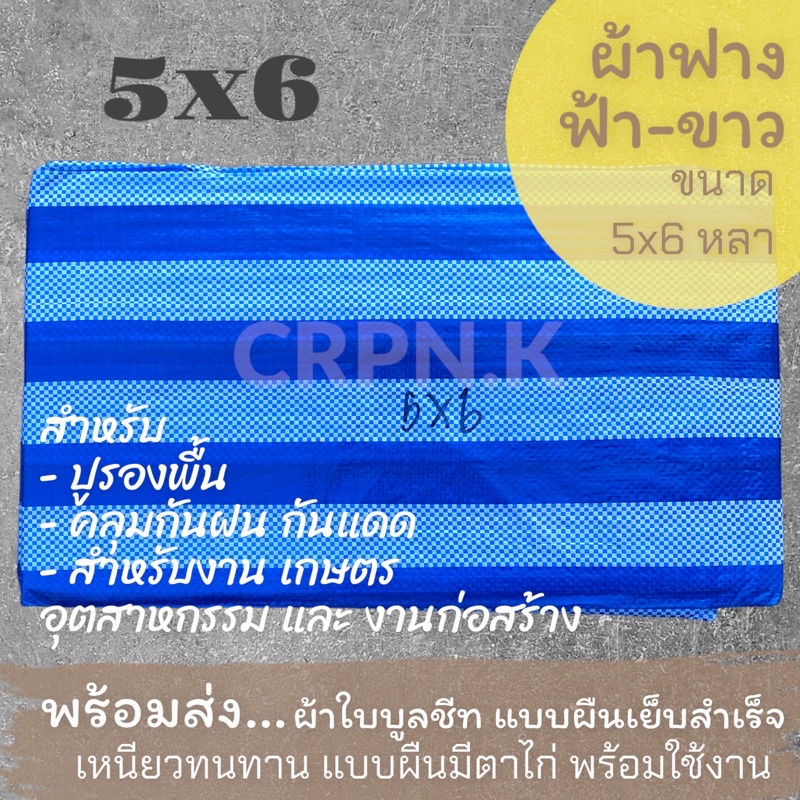 ผ้าฟาง ฟ้า-ขาว ผ้าบลูชีท 5x6 (Blue Sheet) | Shopee Thailand