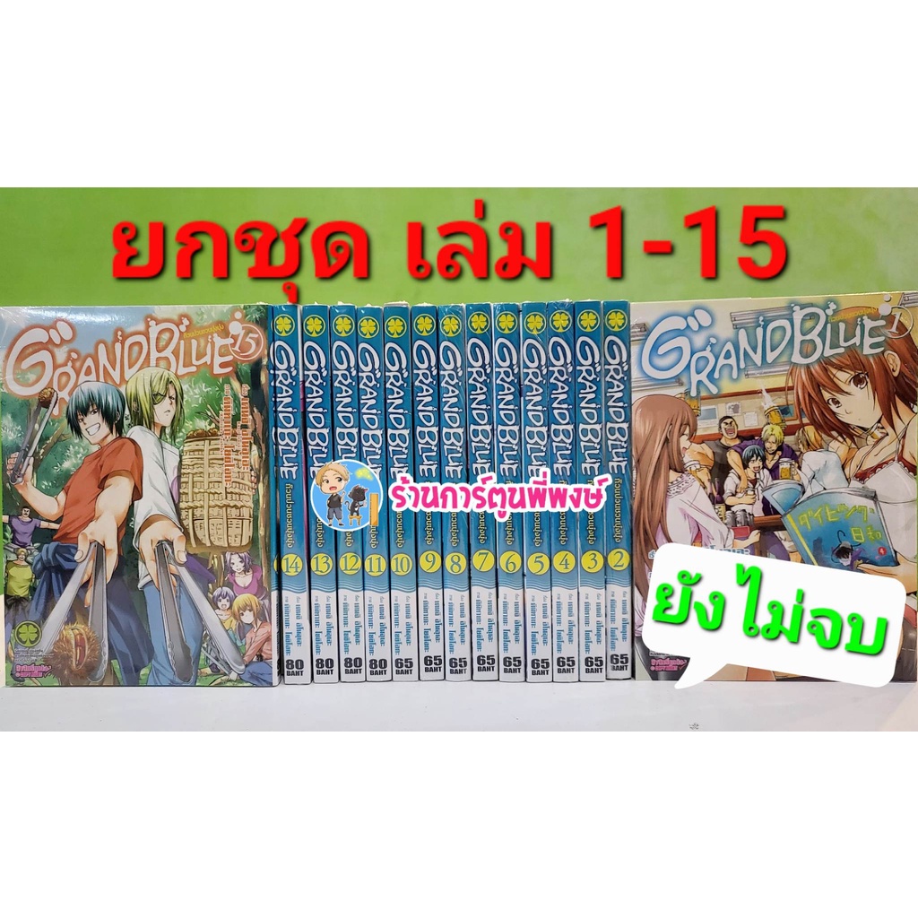 แกรนบลู ก๊วนป่วนชวนบุ๋งบุ๋ง Grandblue เล่ม 1-15 (ยกชุด) หนังสือ การ์ตูน มังงะ Grand Blue ก๊วน ...