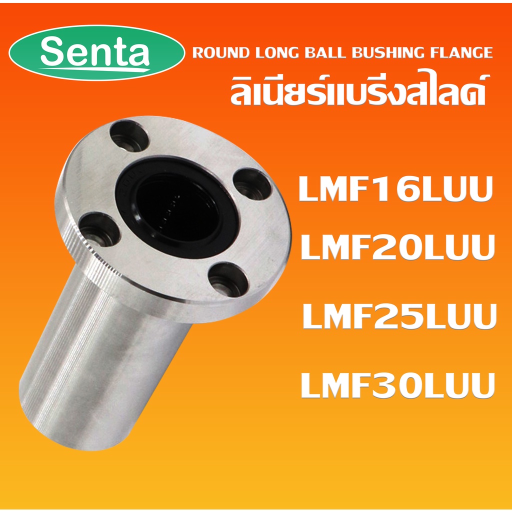 LMF16LUU LMF20LUU LMF25LUU LMF30LUU ลิเนียร์แบริ่งสไลด์บุชกลม (ROUND LONG BALL BUSHING) หน้าแปลน ...