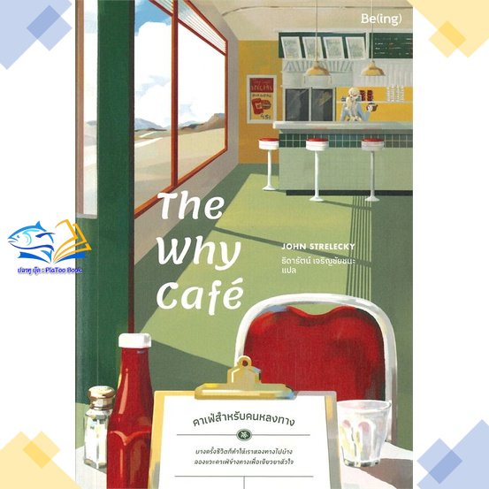 หนังสือ The Why Cafe' คาเฟ่สำหรับคนหลงทาง ผู้แต่ง จอห์น พี. สเตรเลกกี ส ...