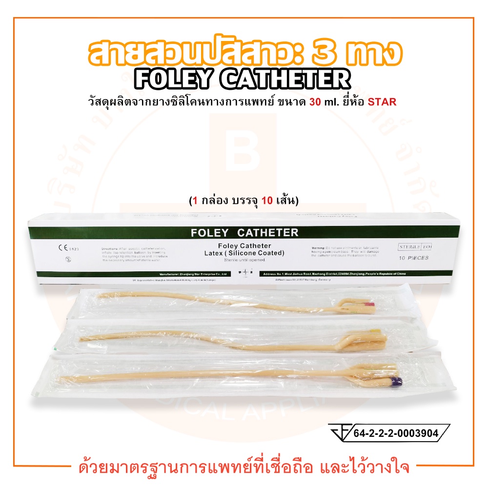 FOLEY CATHETER 3 WAY สายสวนปัสสาวะ 3 ทาง ขนาด 30 ml. ยี่ห้อ STAR (บรรจุ ...