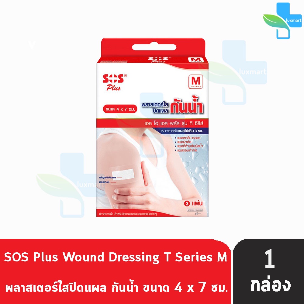 SOS Plus T Series M พลาสเตอร์ใส ปิดแผล กันน้ำ ขนาด 4X7 ซม. บรรจุ 3 แผ่น ...