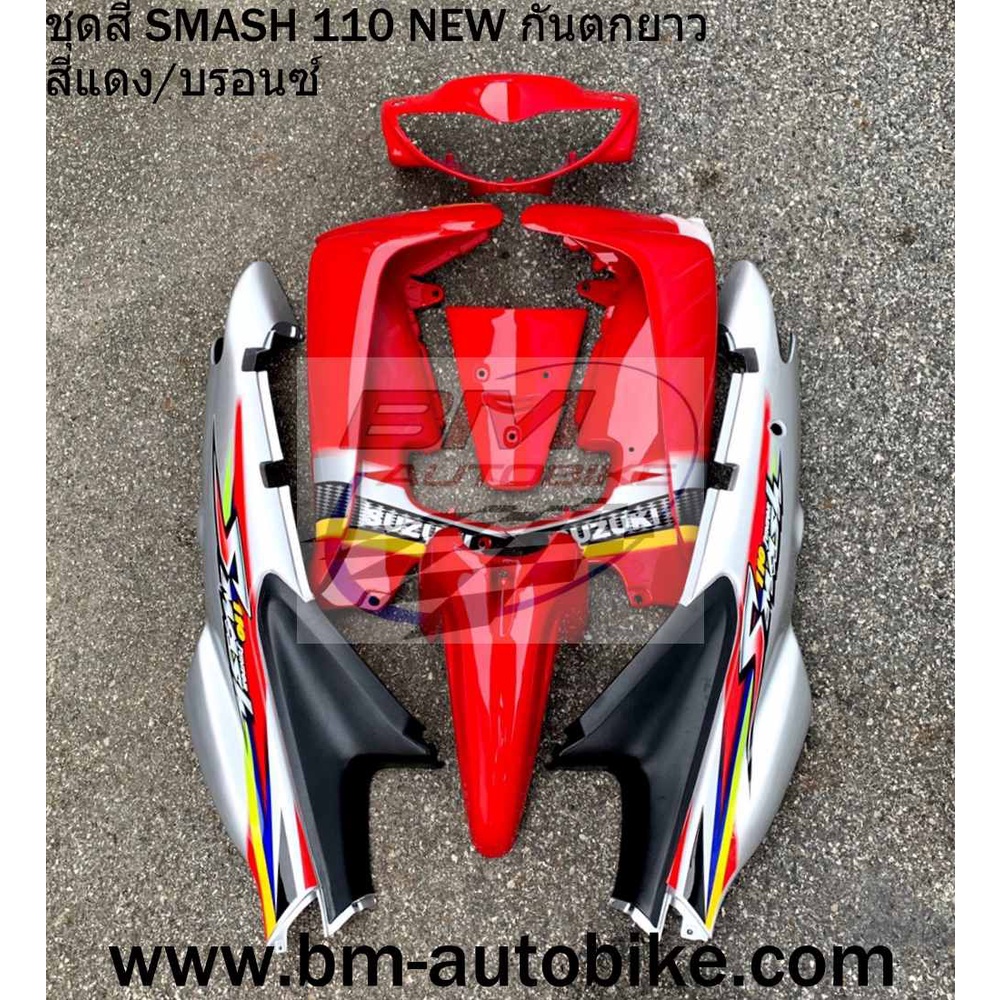 ชุดสี Smash 110 New สีแดง/เทา สแมช ไม่รวมดำด้าน ได้ตามรูป เฟรมรถ ...