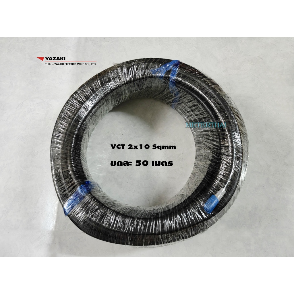 THAI YAZAKI สายไฟ VCT 2x10 Sqmm. ขดละ 50 เมตร | Shopee Thailand