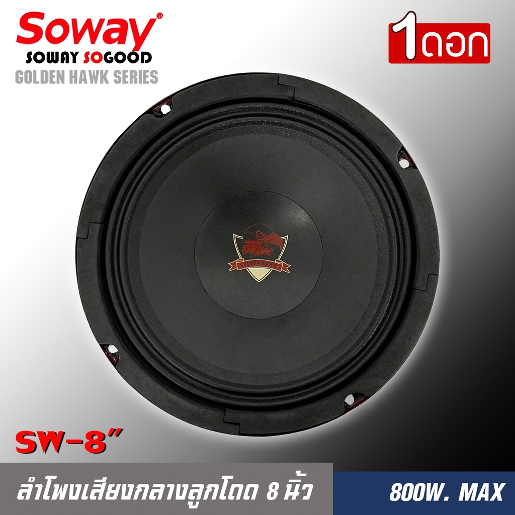 ลำโพงติดรถเสียงกลางลูกโดดดีๆ 8นิ้ว 8.5นิ้ว สไตล์ดุ SOWAY รุ่น SW-8 ...