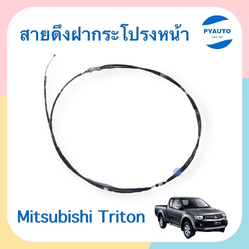 สายดึงฝากระโปรงหน้า สำหรับรถ Mitsubishi Triton ยี่ห้อ Mitsubishi แท้ ...