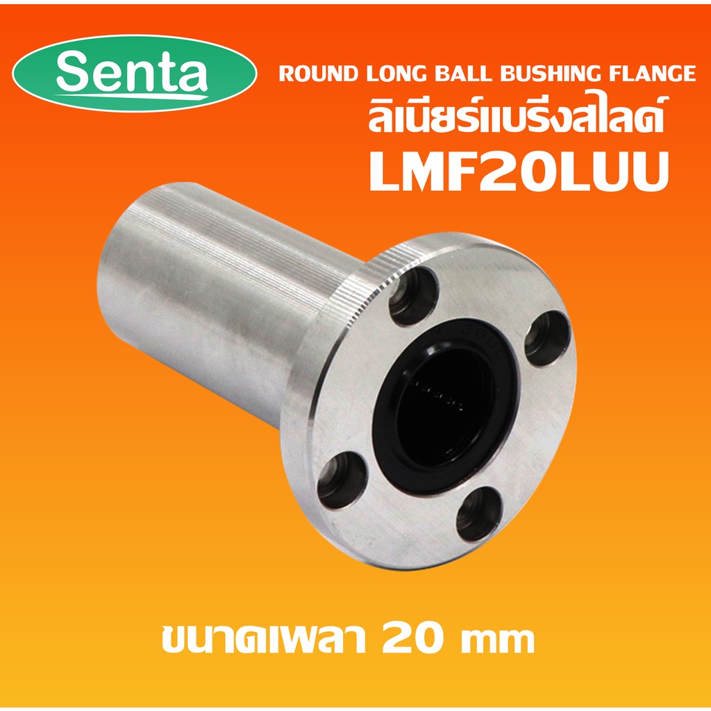 LMF20LUU ลิเนียร์แบริ่งสไลด์บุชกลม (ROUND LONG BALL BUSHING) หน้าแปลนกลม แบบยาว LMF 20 LUU ขนาด ...