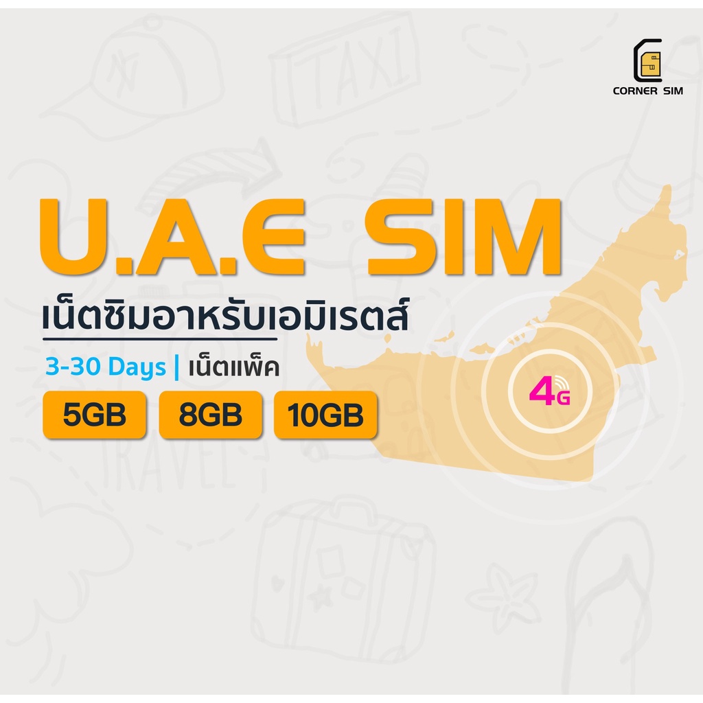 UAE Dubai Abu Dhabi SIM ซิมการ์ด ซิมเน็ตประเทศสหรัฐอาหรับเอมิเรตส์ เน็ต 4G เต็มสปิด 5/8/10 GB ...