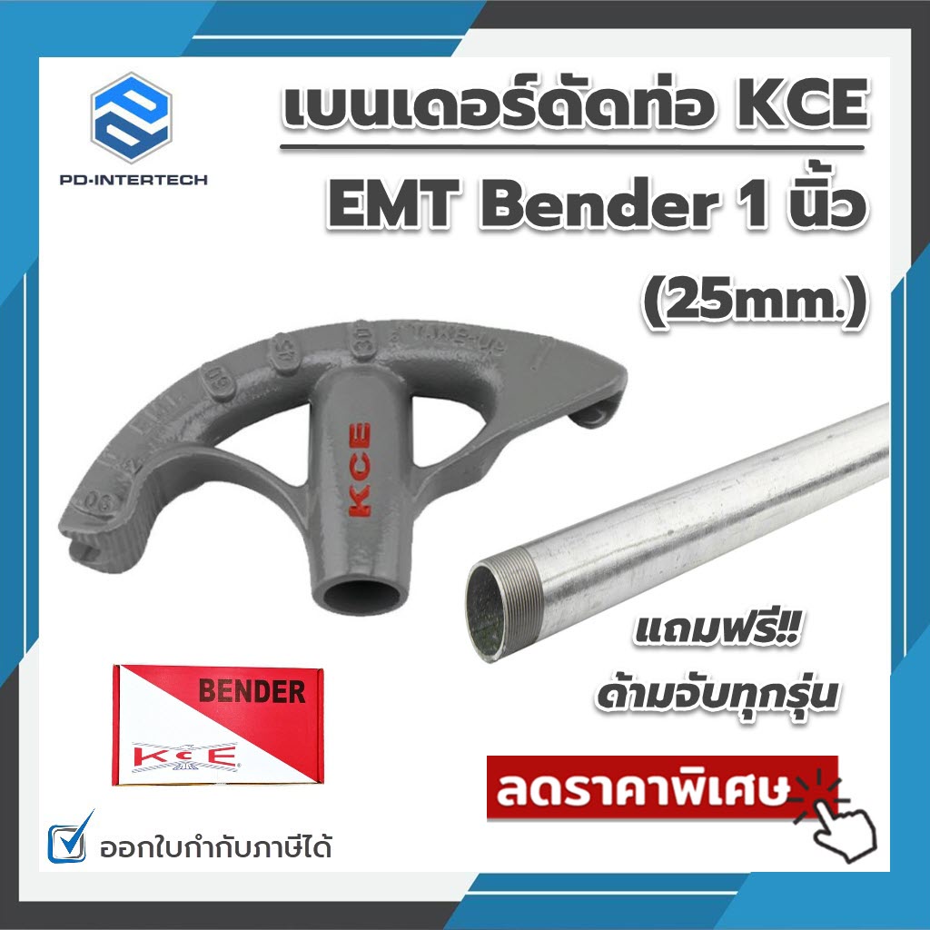 เบนเดอร์ดัดท่อ KCE EMT BENDER 1 นิ้ว ที่ดัดท่อเหล็กหนา KCE แท้ แถมฟรี!! ด้ามจับท่อเหล็ก | Shopee ...