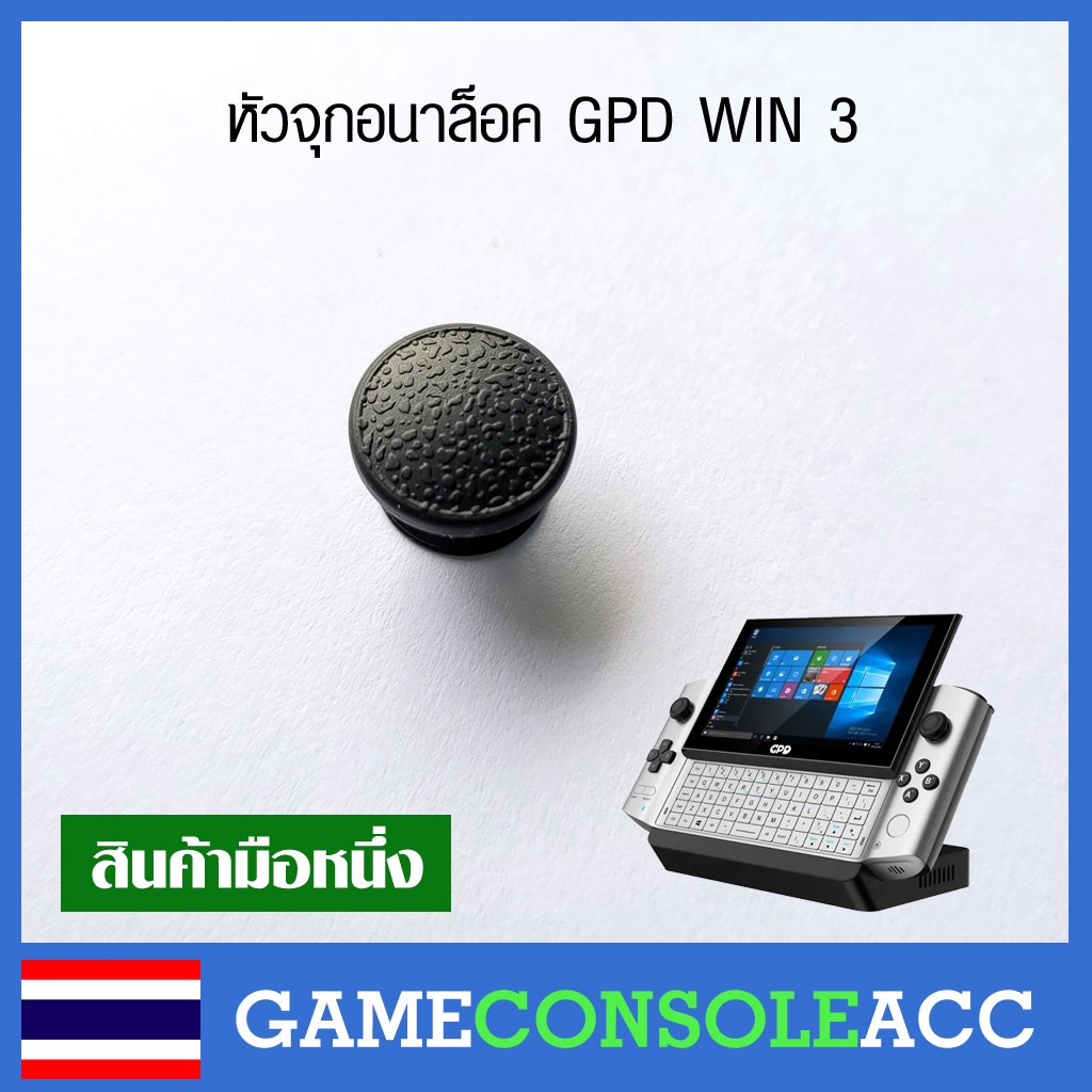 [GPD Win 3] อนาล็อค หัวจุก หัวอนาล็อก Analog GPD win 3 สำหรับเครื่องที่หัวอนาล็อก หาย เสื่อมสภาพ ...