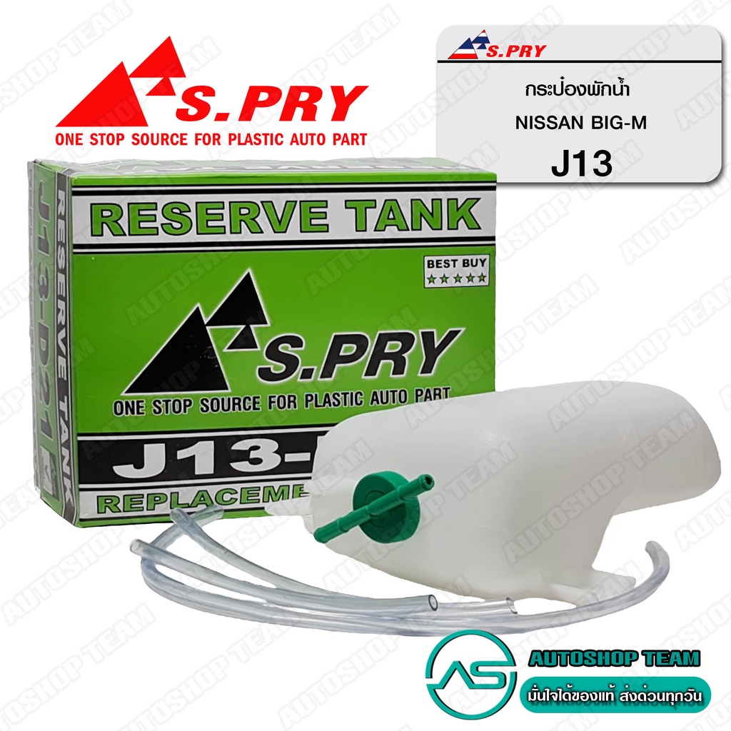 S.PRY กระป๋องพักน้ำ NISSAN BIG-M # J13 | Shopee Thailand