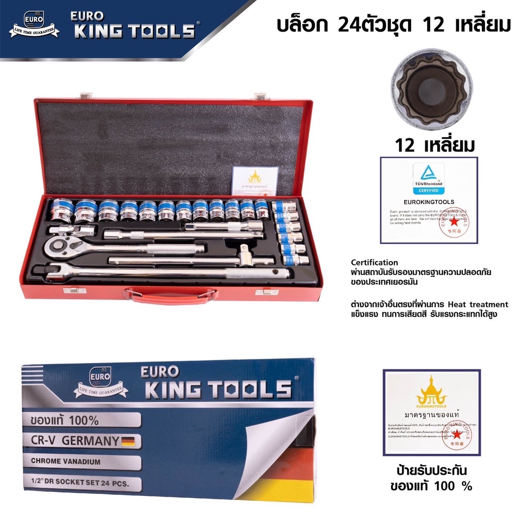 Euro King tools ชุดบล็อก 12เหลี่ยม 24ชิ้น ขนาด 1/2" ของแท้ 100% ...