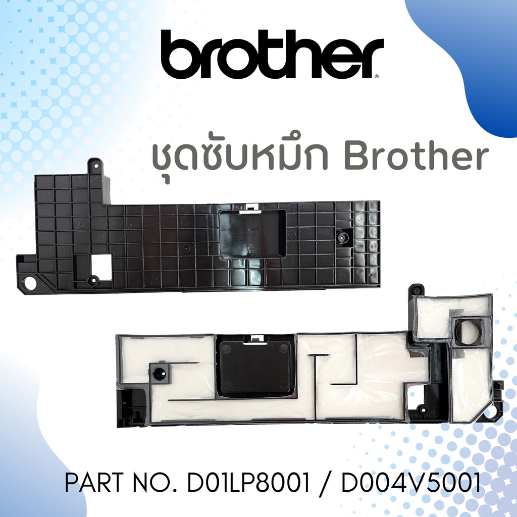 แผ่นซับหมึก BROTHER INK ABSORBER BOX (D004V5001/ D01LP8001) For MFC ...