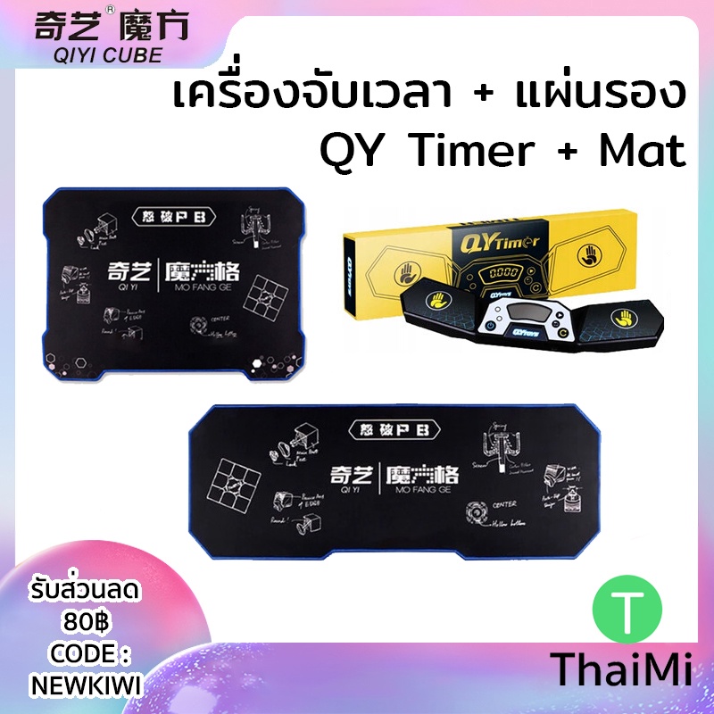 เครื่องจับเวลารูบิค QIYI Timer Stack แผ่นรอง QY toy mat พร้อมสายแสดง ...
