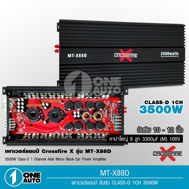 1auto Crossfire-x เพาวเวอร์แอมป์รถยนต์ มาทาดอร์ รุ่น MT-X88D สุดยอดพาวเวอร์แอมป์คลาสดีกำลังขับ ...