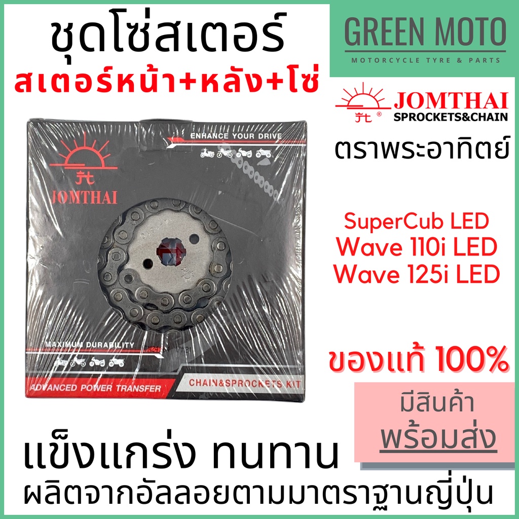 ชุดโซ่สเตอร์ Jomthai จอมไทย พระอาทิตย์ เบอร์ 420 / 428H สำหรับ Super ...