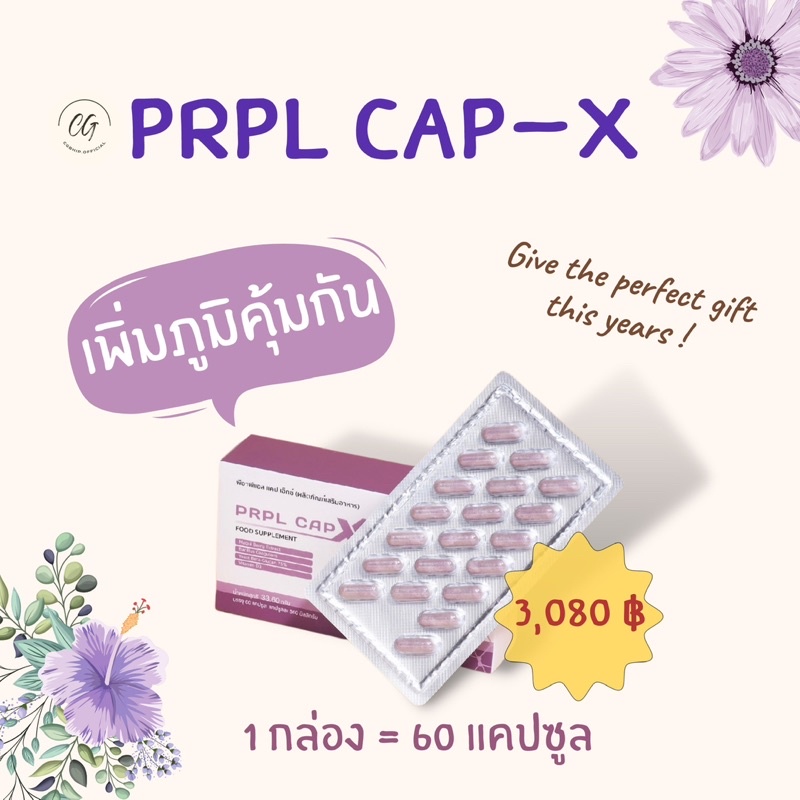 PRPL CAP-X(เพอเพิลแคปเอ็กซ์) | เสริมสร้างภูมิคุ้มกัน | Shopee Thailand
