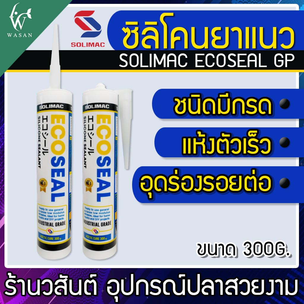 ซิลิโคนยาแนว SOLIMAC ECOSEAL GP ซิลิโคนชนิดมีกรด แห้งไว ทนความร้อน ขนาด 300 g. | Shopee Thailand