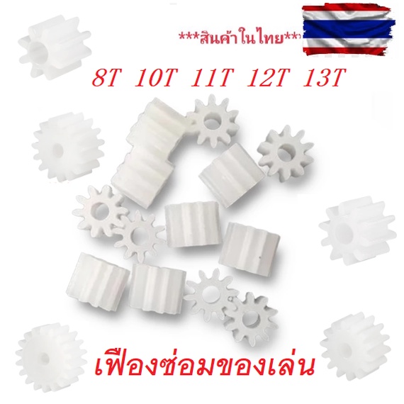 พลาสติกเพลาเกียร์ของเล่น 8T/9T/10T/11T/12T/13T/14/15/153D/18 ฟันสำหรับหุ่นยนต์รถยนต์ DIY มอเตอร์ ...