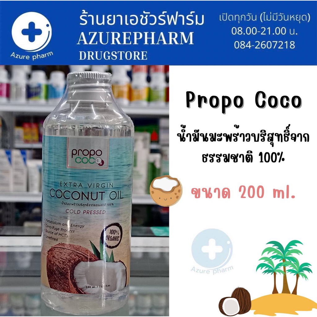 Propo Coco Extra Virgin Coconut Oil น้ำมันมะพร้าว น้ำมันมะพร้าวสกัดเย็น บริสุทธิ์จากธรรมชาติ 100 ...