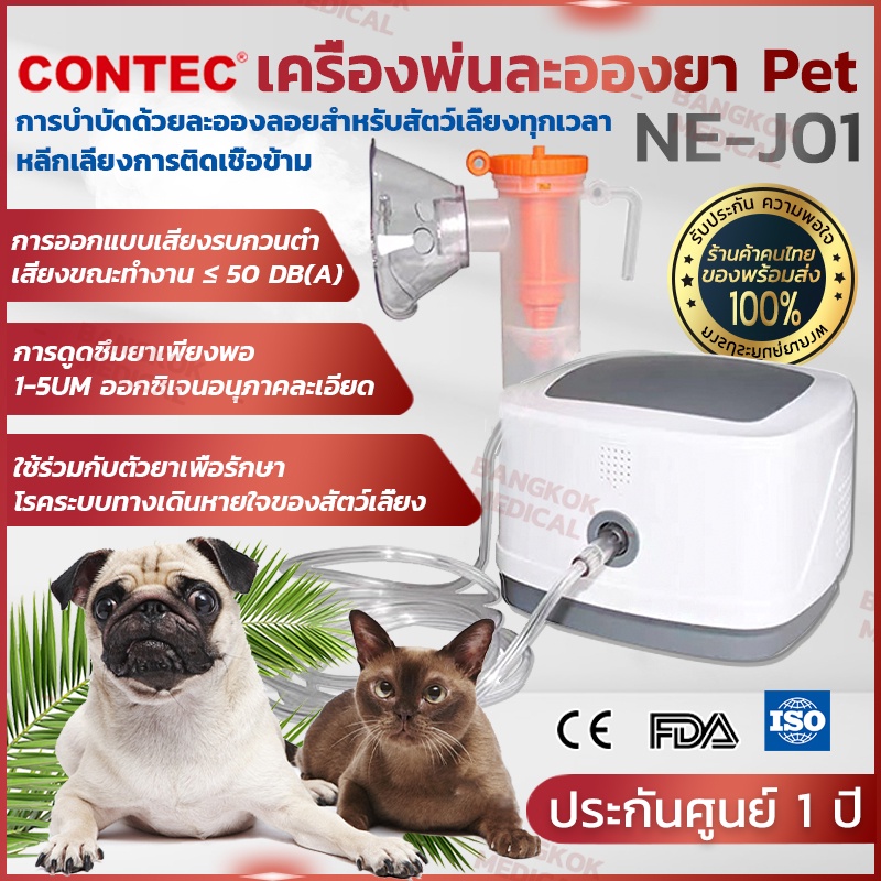 [พร้อมส่ง] CONTEC รุ่น NE-J01 เครื่องพ่นละอองยา เครื่องพ่นยาขยายหลอดลม รักษาน้ำมูกไหลและน้ำตา ...