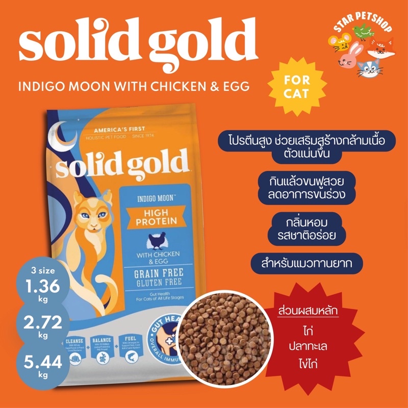 พร้อมส่ง🔥Solid Gold สูตร Indigo Moon อาหารแมว โซลิด โกลด์ อินดิโกมูน ขนฟูสวย ลดขนร่วง 5.44kg ...