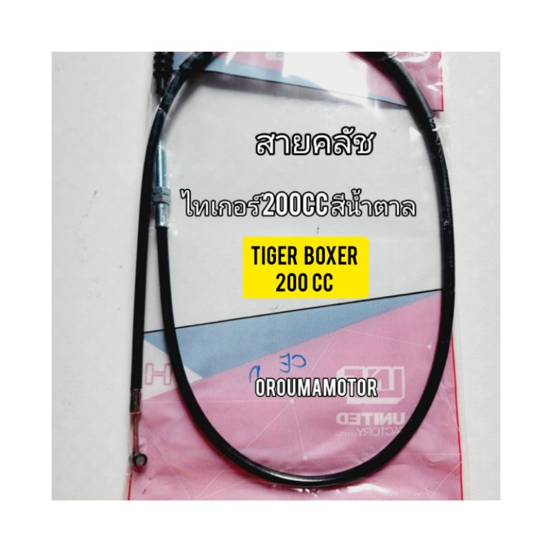 สายคลัช ใช้สำหรับมอไซค์ Tiger Boxer 200cc ไทเกอร์ 200 cc สีน้ำตาล ...