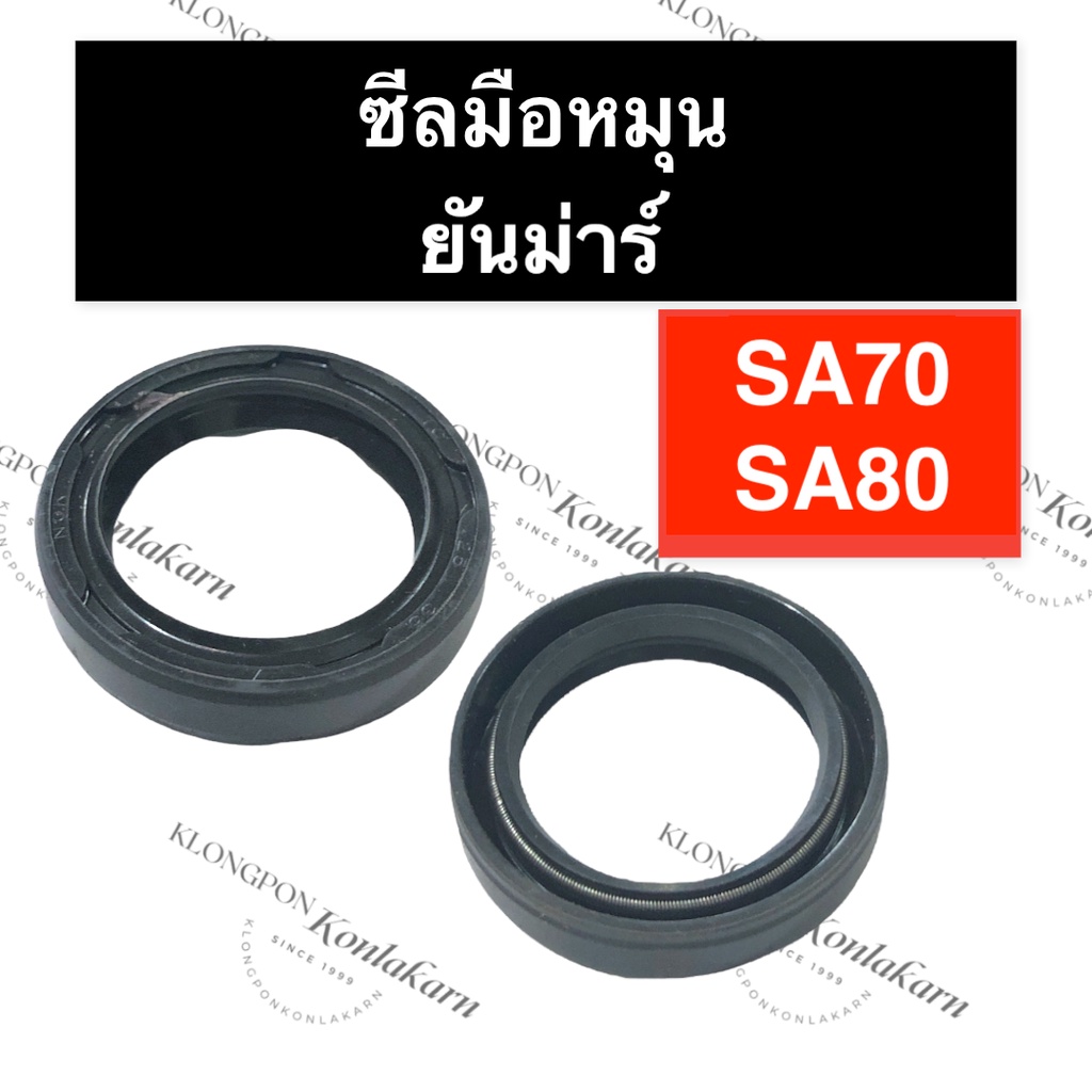 ซีลมือหมุน ยันม่าร์ SA70 SA80 ซีลข้อ ซีลกันน้ำมันด้านมือหมุนsa70 ซีลมือ ...