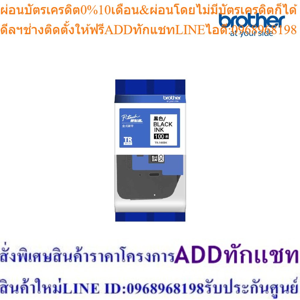 BROTHER Ribbon Black Ink เทปผ้าหมึก ยาว 100 เมตร สีดำ สําหรับ PT ...