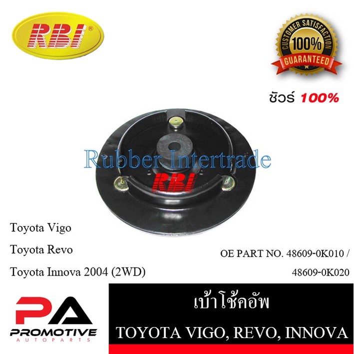 เบ้าโช๊คอัพ เบ้าโช้คอัพ RBI สำหรับรถโตโยต้าวีโก้ TOYOTA VIGO, รีโว่ ...