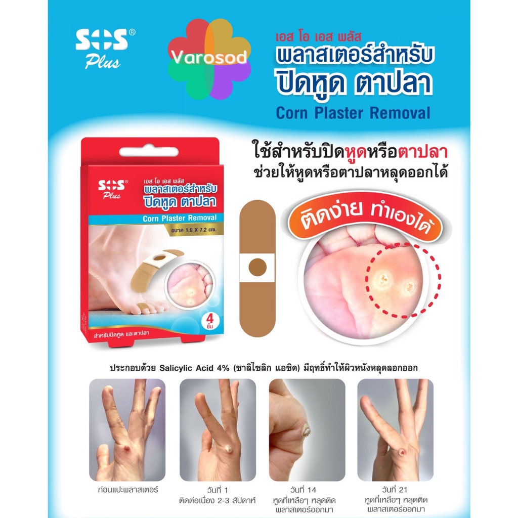 SOS plus พลาสเตอร์ ปิดหูด ตาปลา บรรจุ 4 ชิ้น Corn Plaster Removal เอส ...