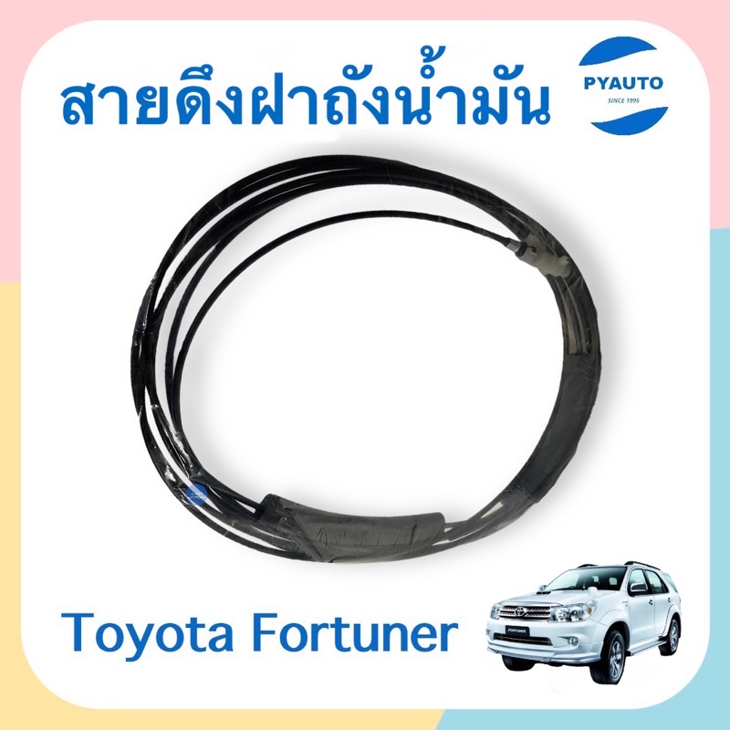 สายดึงฝาถังนำ้มัน สำหรับรถ Toyota Fortuner รหัสสินค้า 08017391 | Shopee ...