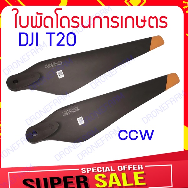 ใบพัดโดรนเกษตรDJI รุ่น T10 T16 T20 ปลายส้ม แท้100% ส่งเร็วทันใจ | Shopee Thailand