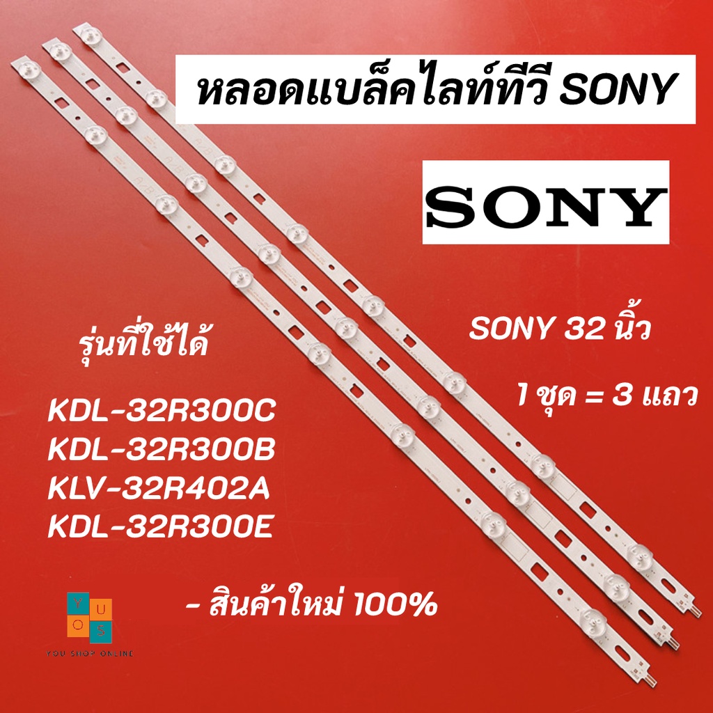 หลอดแบล็คไลท์ทีวี SONY (โซนี่) 32 นิ้ว LED Backlight SONY รุ่นที่ใช้ได้ ...